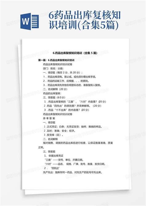 6药品出库复核知识培训合集5篇word模板下载编号lnzbowna熊猫办公