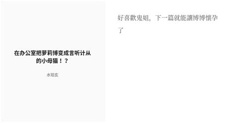 R 18 百合 女博士 在办公室把萝莉博变成言听计从的小母猫！？ 水珀玄の小説 Pixiv