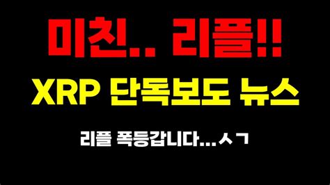 리플 속보 🔥긴급🔥트럼프 행정명령 발표 딱 100만 더 먹고 팔게요 ㅅㄱ 오늘 영상 중요합니다 Xrp 리플