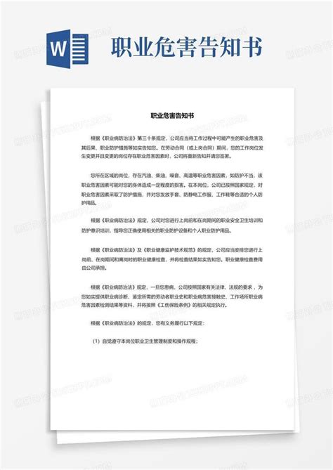 职业危害告知书word模板下载编号qxrrdjez熊猫办公
