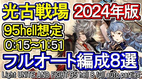 【光属性】光古戦場95hell想定フルオート編成8選 光マグナ＆ゼウス Gbf Light Unite And Fight 95 Hell 8