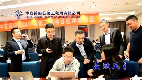 中交四公局2018年项目经理培训班vcr高清1080p在线观看平台腾讯视频