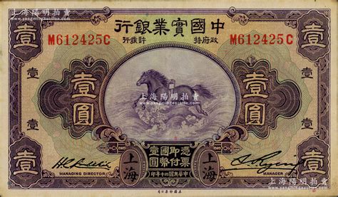 民国二十年（1931年）中国实业银行壹圆，上海地名，第一版刘晦之签名，背有“shanghai”英文地名；奥斯汀先生藏品，好品相，九成新 青蚨