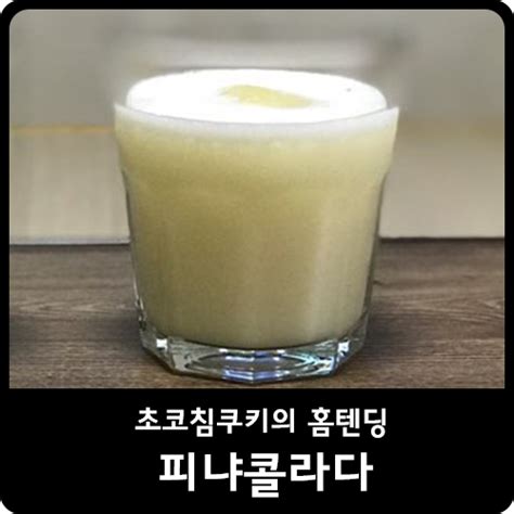 피나콜라다 칵테일 간단하게 홈텐딩 네이버 블로그