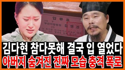 트로트 가수 김다현 아버지 수십억 빚 충격 폭로어쩌다가 이런일이 Youtube