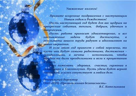 Уважаемые коллеги Примите искренние поздравления с наступающим Новым