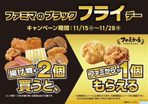 「ファミマのブラック“フライ”デー」揚げ物 惣菜を2個買うと「ファミから」1個もらえる [きつねうどん★]