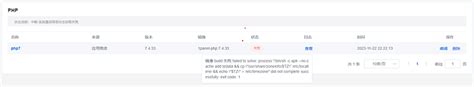 运行环境PHP安装失败 1Panel 社区论坛 FIT2CLOUD 飞致云