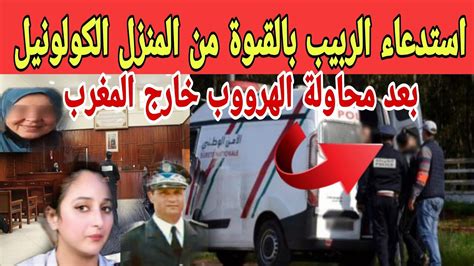 استدعاء الربيب بالقوة من أمام المنزل الكولونيل بعد محاولة الهرووب خارج