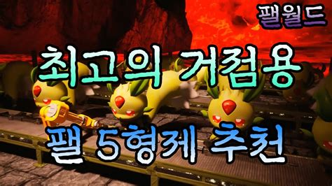 [팰월드] 최고의 거점용 팰 5형제 추천 위치 배합법 포함 Youtube