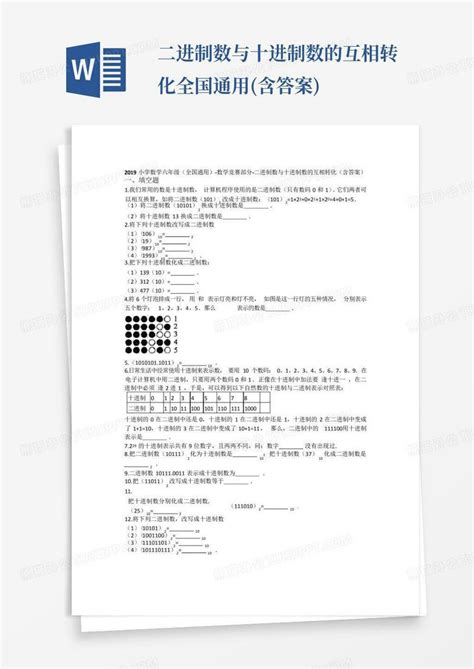 二进制数与十进制数的互相转化全国通用 含答案 word模板下载 编号qwajdxnv 熊猫办公