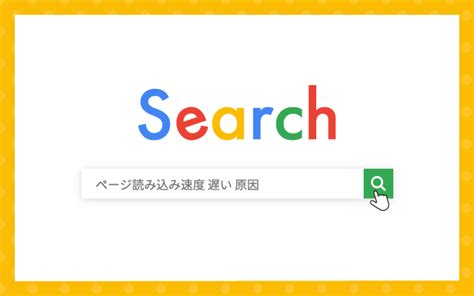 Seoにも影響！ ページ読み込み速度遅延 のデメリットと3つの原因 大阪市のホームページ制作会社 株式会社emlworks（イーエムエルワークス）