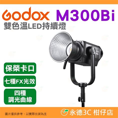 神牛 Godox 諾力 M300bi 雙色溫 Led持續燈 公司貨 保榮卡口 七種光效 補光燈 攝影燈 直播 商品攝影 蝦皮購物