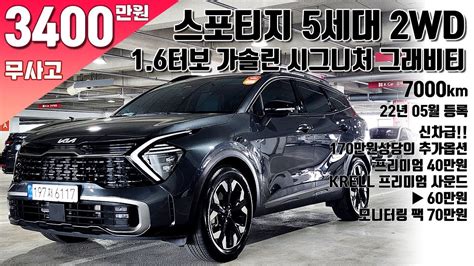 케이엠모터스 초특가 기아 스포티지 5세대 가솔린 16 터보 2wd 시그니처 그래비티 신차급 중고차 스포티지중고 스포티지중고차 Youtube