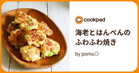 海老とはんぺんのふわふわ焼き By Pomu 【クックパッド】 簡単おいしいみんなのレシピが394万品