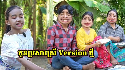 រឿង កូនប្រសារស្រី Version ថ្មី Youtube