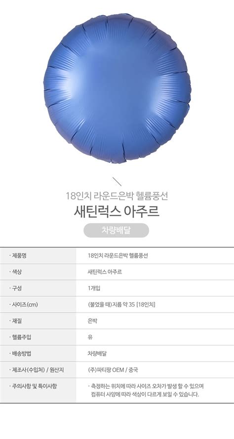 인치 라운드은박 헬륨풍선 새틴럭스 아주르 차량배달or매장픽업