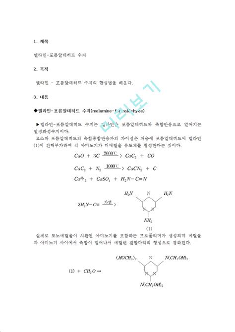 유기화학실험 멜라민 포름알데히드 수지 물리화학실험과제