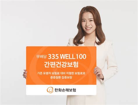 한화손보 ‘335 Well100간편건강보험 출시