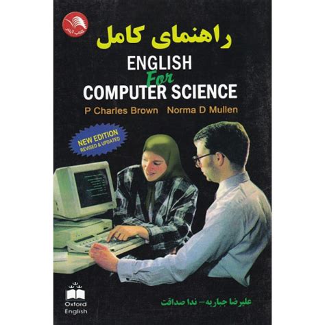 کتاب راهنمای کامل English For Computer Science علی رضا جباریه آیلار
