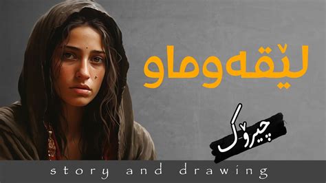 چیرۆک و وێنەکێشان کچی لێقەوماو Youtube