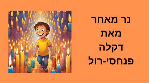 נר מאחר מאת דקלה פנחסי רול Youtube