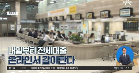 경제 톡톡톡 내일부터 전세대출 온라인서 갈아탄다
