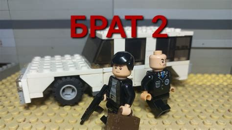 БРАТ 2 сцена с погоней лего версия - YouTube
