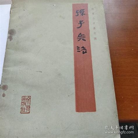 银雀山汉墓竹简孙子兵法银雀山汉简整理小组孔夫子旧书网