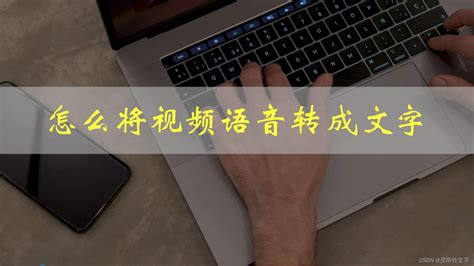 怎么把视频里的声音转换成文字？3个方法轻松解决！把视频的声音转换成语音 Csdn博客