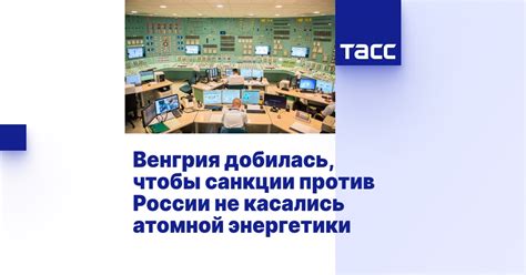 Венгрия добилась чтобы санкции против России не касались атомной