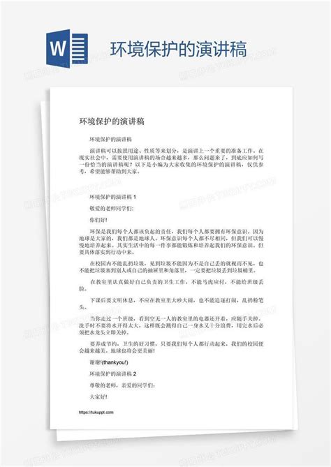 环境保护的演讲稿模板下载 演讲稿 图客巴巴