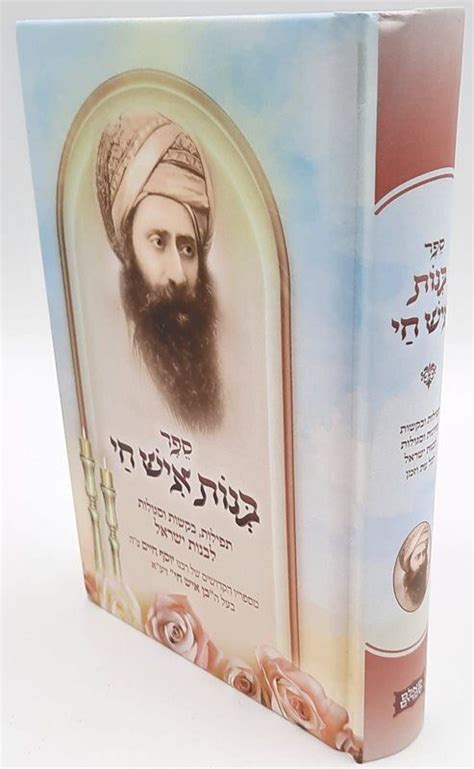 בנות איש חי תפילות בקשות וסגולות לבנות ישראל מספריו הגדולים של בעל