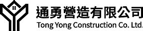 住宅 通勇營造有限公司