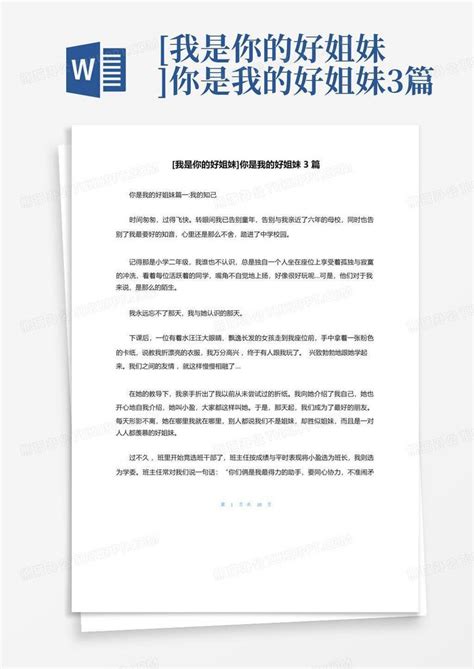 [我是你的好姐妹]你是我的好姐妹3篇word模板下载 编号qxmewrwm 熊猫办公
