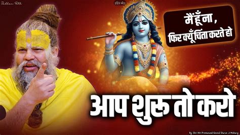 आप शुरू तो करो श्री कृष्ण हैं ना फिर क्यूँ चिंता करते हो Krishna Is