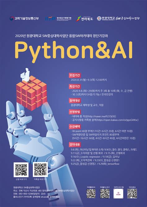 Sw중심대학사업단 장단기강좌 Pythonai 신청 안내 인공지능융합학과