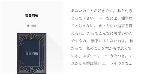 フリー台本 男性向け 告白前夜 藤村詩姫の小説 Pixiv