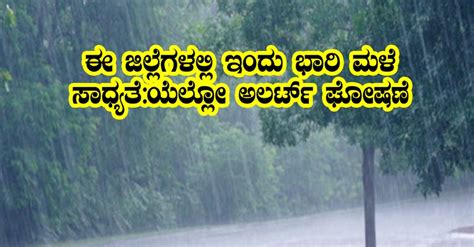 ಆರು ಜಿಲ್ಲೆಗಳಲ್ಲಿ ಇಂದು ಭಾರಿ ಮಳೆ ಸಾಧ್ಯತೆ • Janajagran