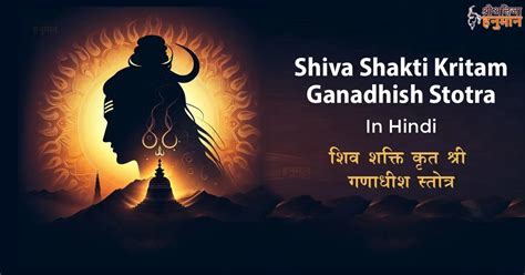 Shiva Shakti Kritam Ganadhish Stotra शिव शक्ति कृत श्री गणाधीश