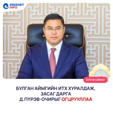 Эрдэнэт Инфо Сайт Булган аймгийн ИТХ ын гишүүдийн 60 орчим хувийн саналаар Засаг дарга Д Пүрэв