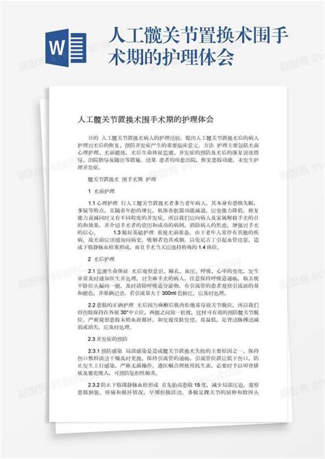 人工髋关节置换术围手术期的护理体会word模板免费下载编号z2majq57p图精灵