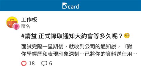 請益 正式錄取通知大約會等多久呢？🧐 工作板 Dcard
