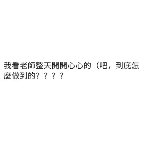 今天收到這個問題😂其實我也不是第一次被這樣問，前面比較私密的部分我沒截圖，但回在這邊🐧應該看得懂🫶 每天早上起床，我都會想我今天的幸福指數是