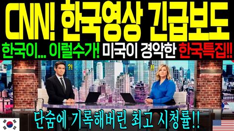 [해외감동사연] 한국특집방송에 발칵 뒤집어진 미국 전역 Cnn 기자가 취재한 한국영상에 경악한 미국인들이 한국의 매력에 푹