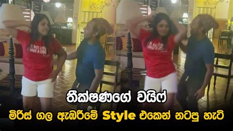 තීක්ෂණගේ වයිෆ් මිරිස් ගල ඇඹරීමේ Style එකෙන් නටපු හැටි Youtube