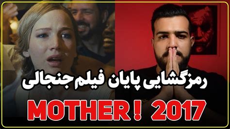 تحلیل و رمزگشایی فیلم Mother یا مادر ساخته دارن آرونوفسکی Youtube