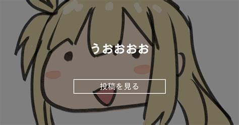 うおおおお 荒草まほんのファンクラブ 荒草まほんの投稿｜ファンティア Fantia
