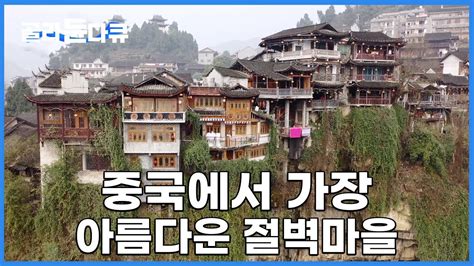 2천년의 역사를 지닌 중국 토가족의 집단 거주 촌락 ‘왕이 사랑한 절벽마을 부용진│중국 절벽마을 중 가장 아름답고 장엄한