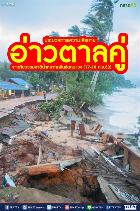 ตราดทีวี อ่าวตาลคู่ ตราด ประมวลภาพความเสียหาย